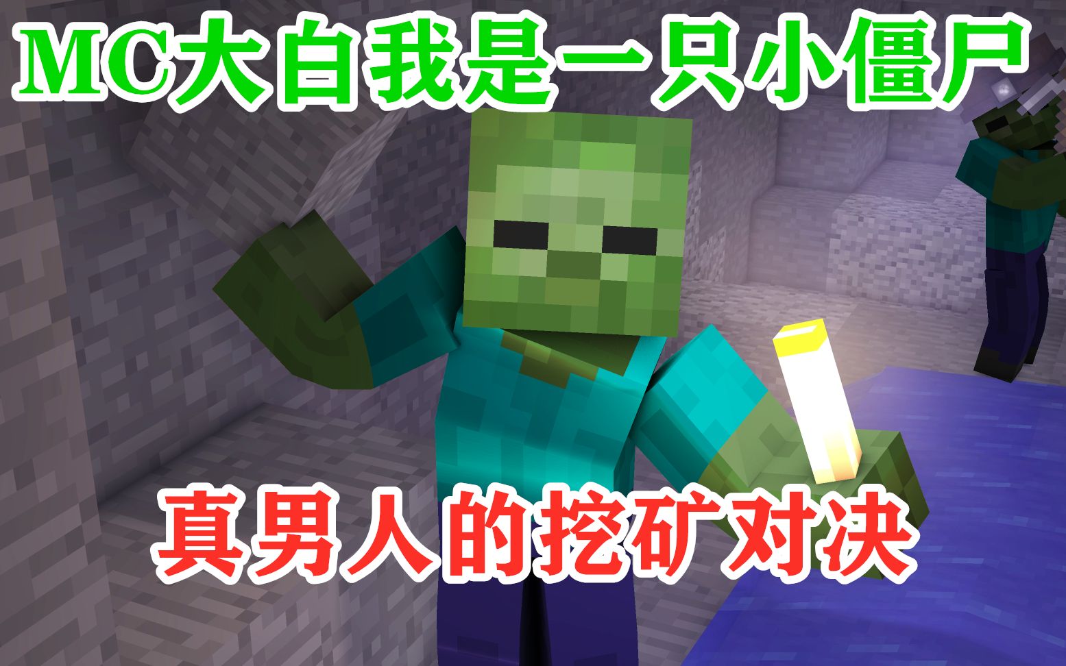 【MC大白】我的世界我是一只小僵尸4,真男人的挖矿对决!