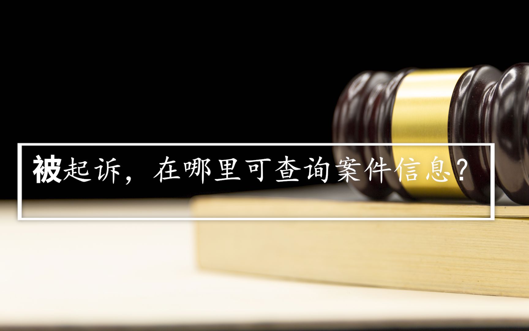被起诉后,在哪里可以查询案件信息?