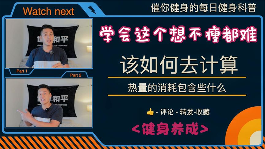 如何算自己的消耗多少热量,学会这个想不瘦下来都难