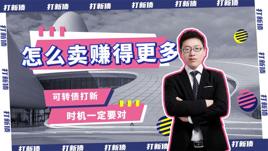 可转债打新怎么卖出更划算,很难找全的3个策略,请拿走