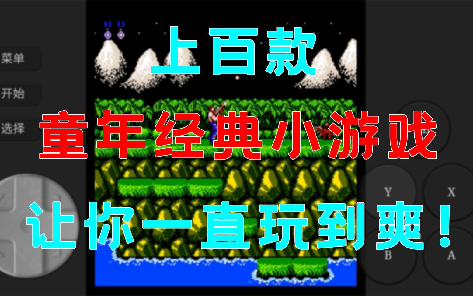 【软件推荐】你还记得小时候玩过的游戏吗?这里有百款童年怀旧小...