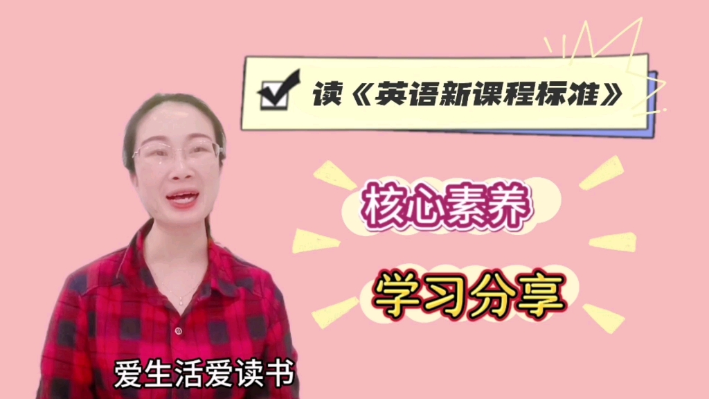 读《英语新课程标准》之核心素养
