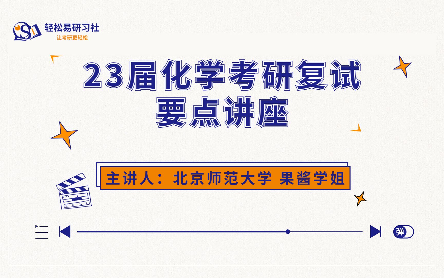 23届化学考研复试要点讲座-化学考研-全程规划-轻松易研习社专业课