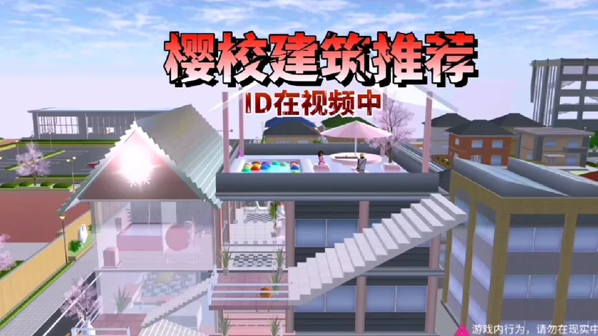 樱花校园模拟器:樱校建筑推荐ID在视频中!