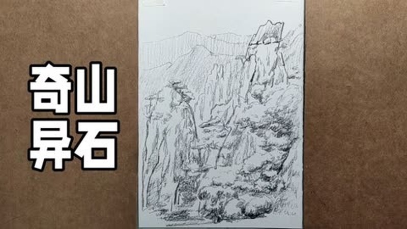 速写奇山异石风景画,这样的风景令人向往