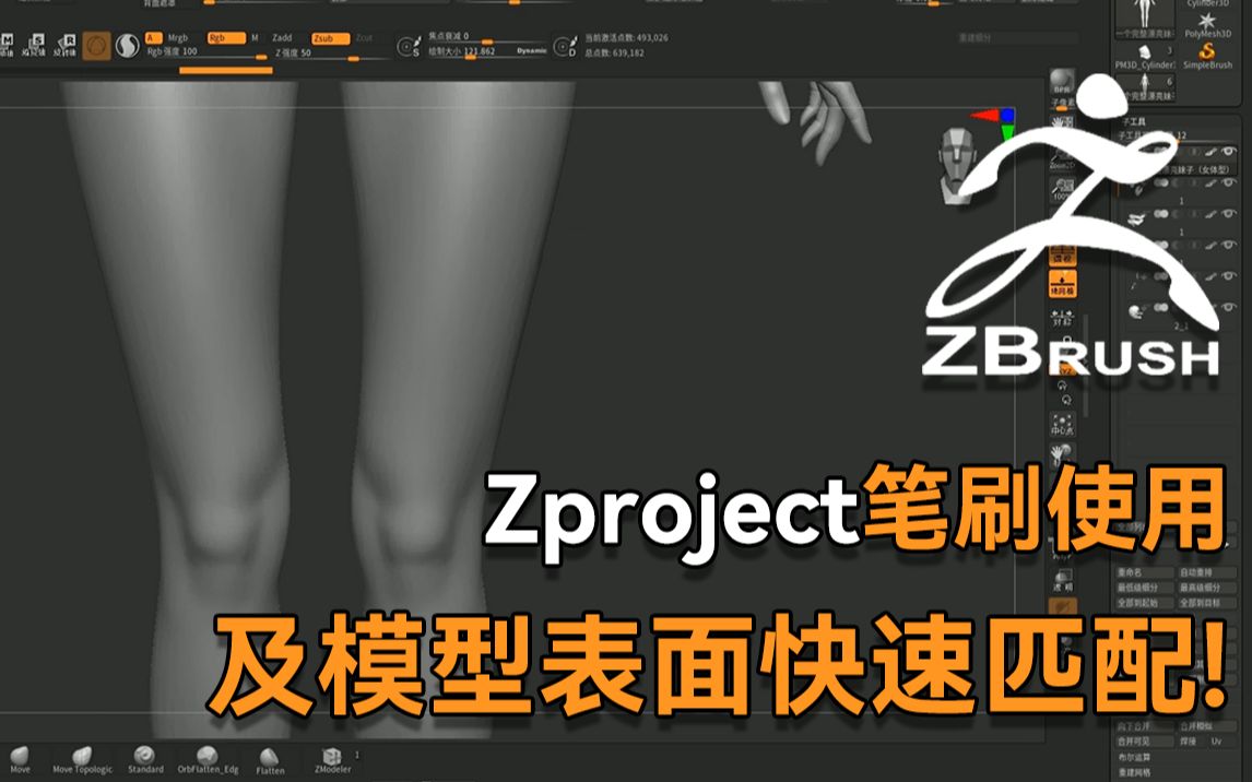 ...小技巧!Zbrush笔刷Zproject笔刷的使用及模型表面快速匹配!zbrush教程!