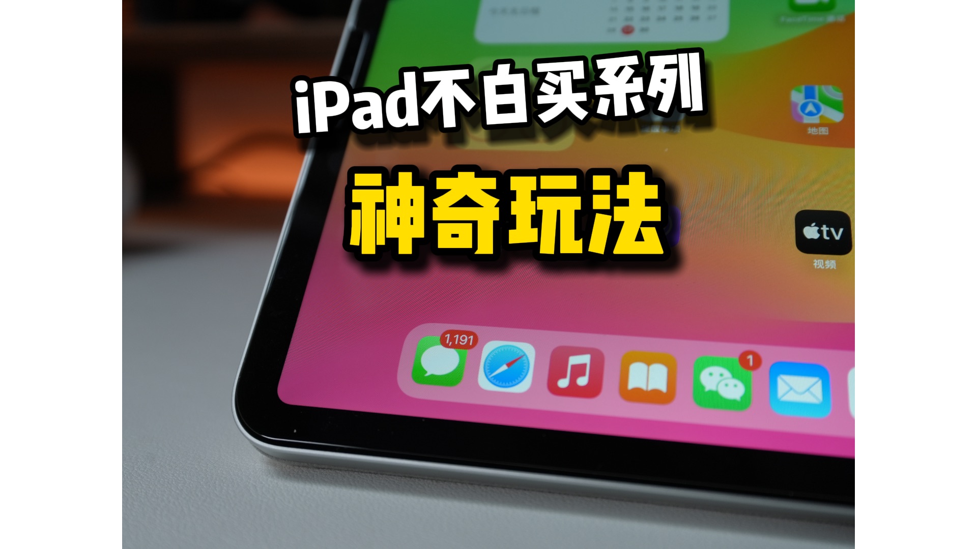 iPad使用指南第一期,iPad神奇玩法盘点,榨干你的iPad!