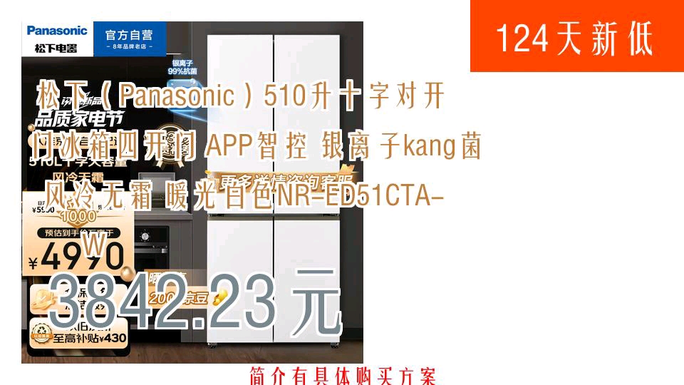 ...四开门 APP智控 银离子kang菌 风冷无霜 暖光白色NR-ED51CTA-W