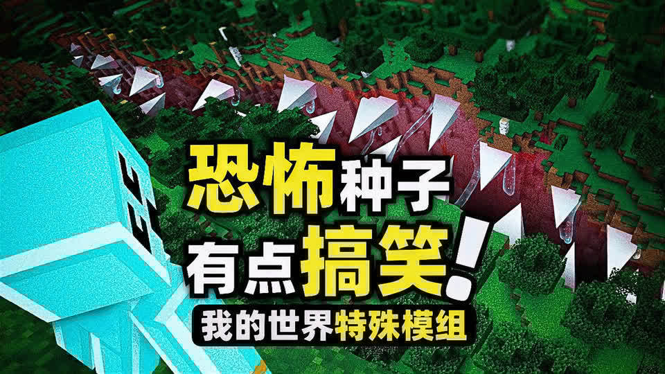 我的世界:恐怖的种子居然这么多!玩家都被震惊到了!