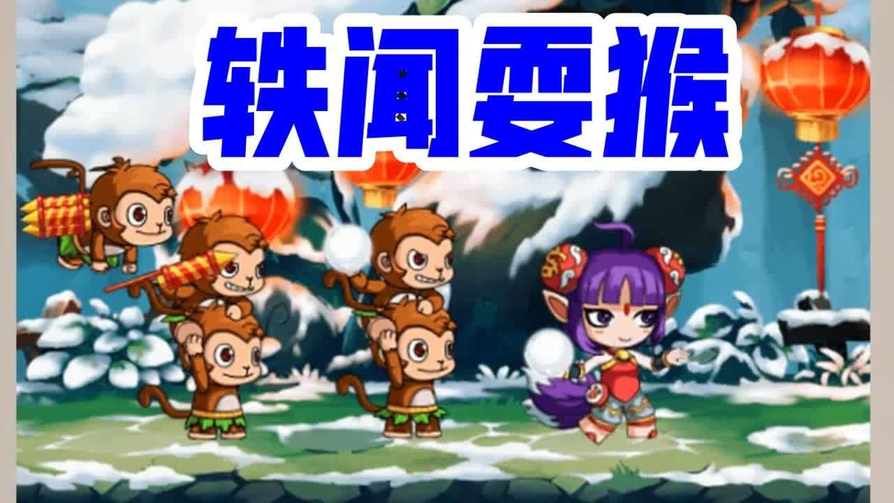 .造梦无双~第262期轶闻!跟猴子.