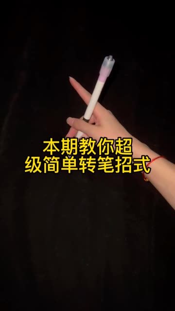 本期教你超级简单的转笔方式