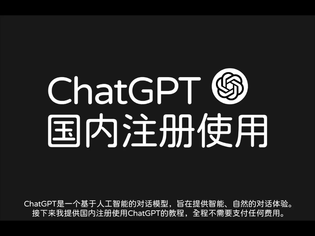 【绝对可靠】ChatGPT国内注册使用,不需要国外账号,不支付费用