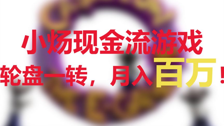 【小炀现金流游戏】转盘一转,月入百万!(一)