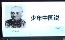 《少年中国说》小学五年级上册-部编人教版