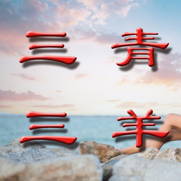 易生支付一道合喔刷 