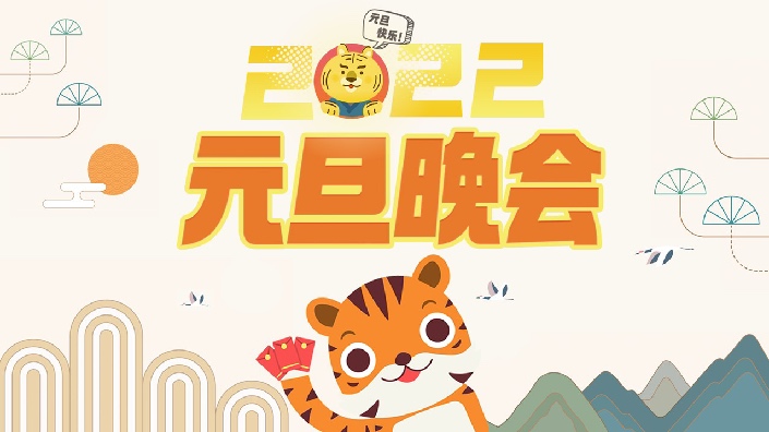 【直播回放】2022年元旦晚会 2021年12月24日17点场