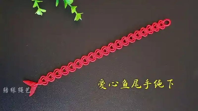 爱心鱼尾手绳新年红绳编织教程下:鱼尾的编织
