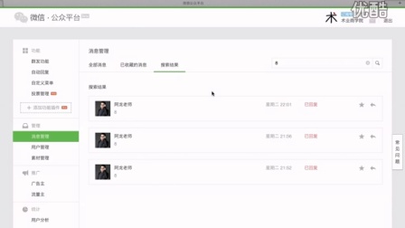 20.微信公众平台的消息管理方式与技巧!