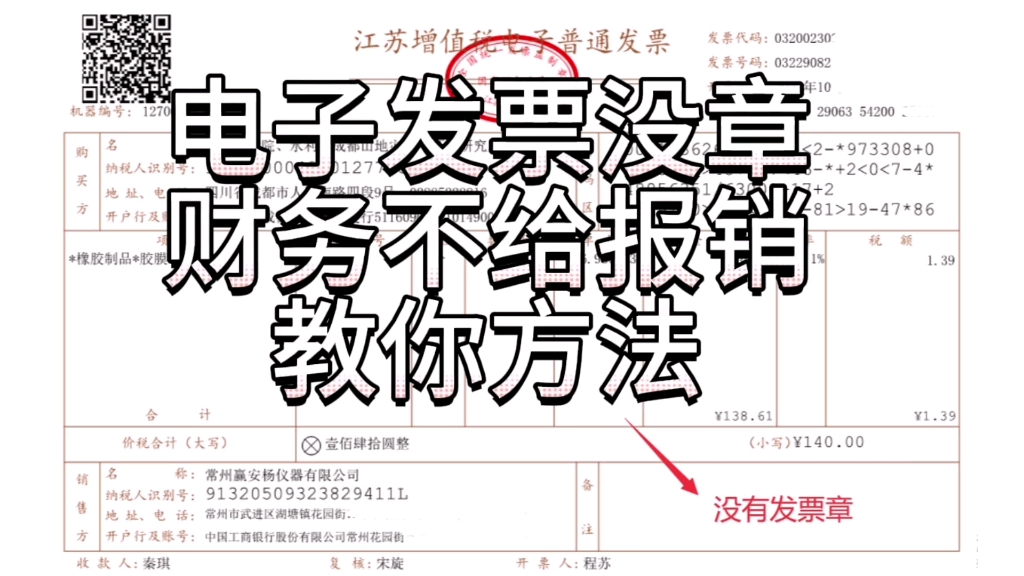 电子发票没章,财务不给报销,教你方法
