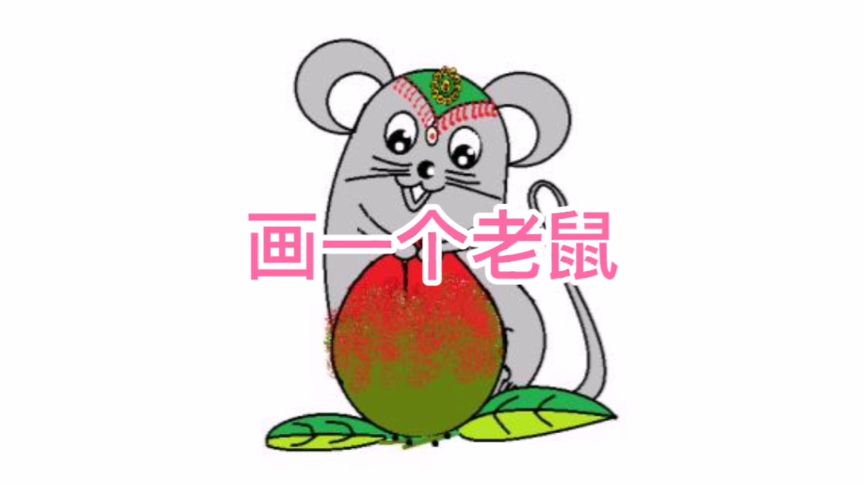 这样画鼠也很有意思。windows电脑画图
