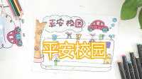 学生平安校园手抄报,儿童家长必备,快给孩子收藏起来吧!