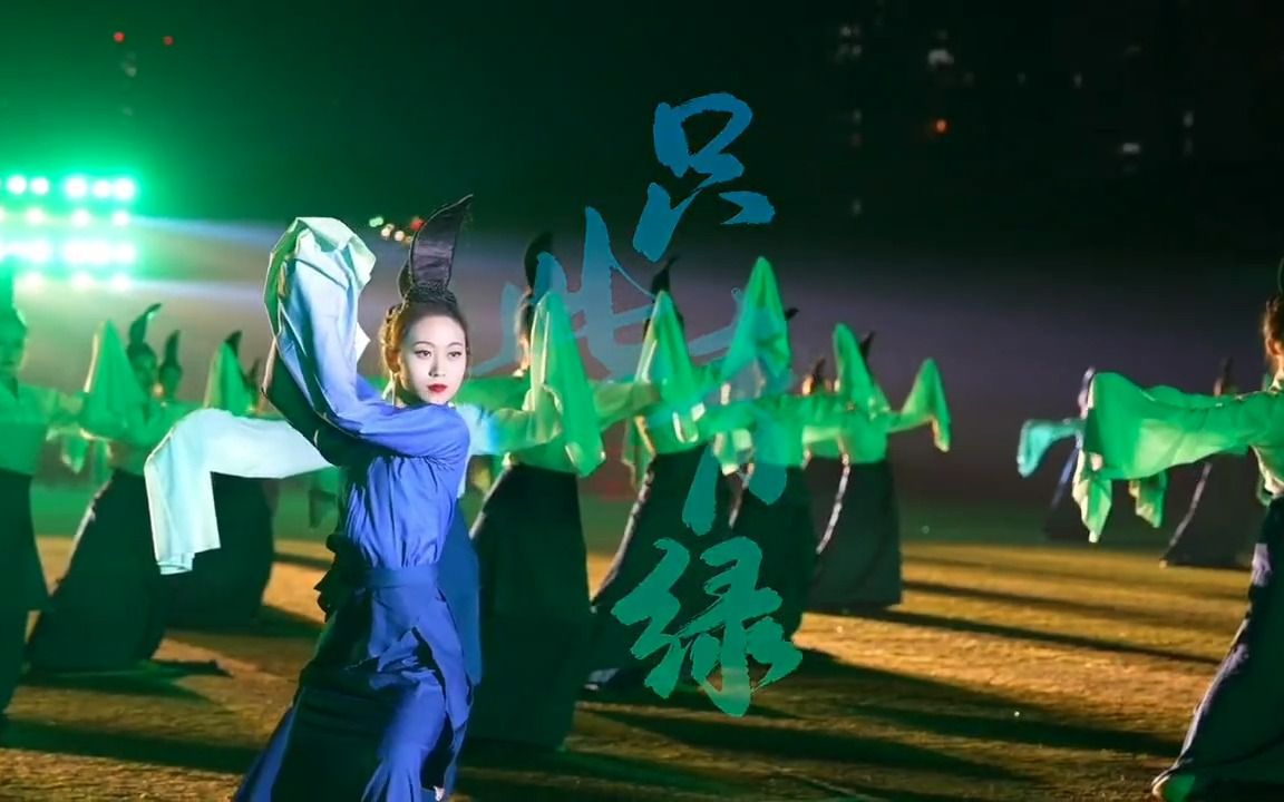 安徽师范大学校运会开幕式表演《只此青绿》