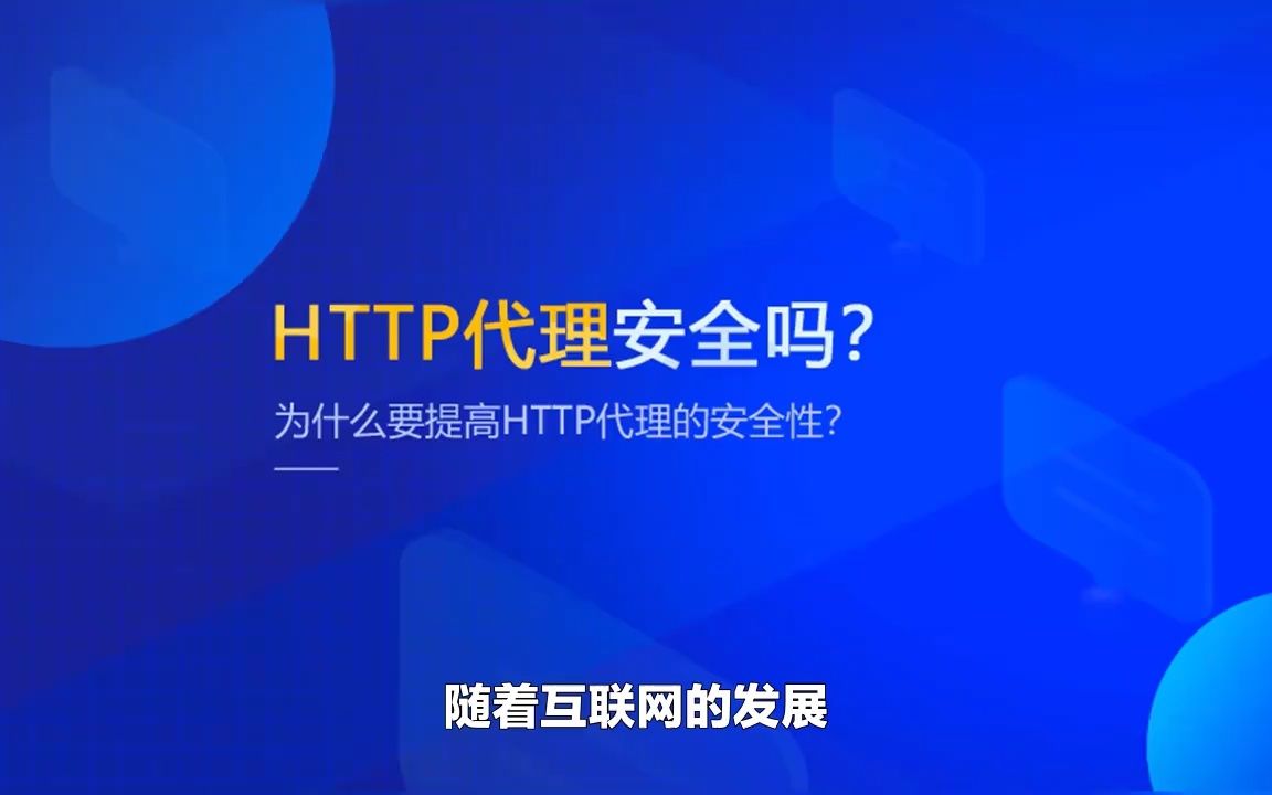 使用HTTP代理上网安全吗?为什么要提高HTTP代理的安全性?