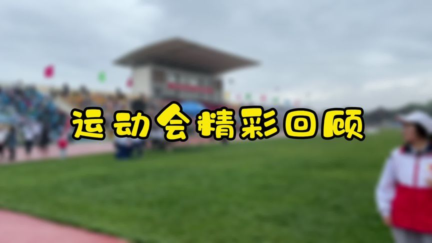 #运动会 精彩瞬间回顾!大家快看起来!