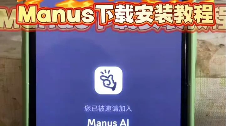 比肩DeepSeek人工智能ai软件Manus免费下载安装教程