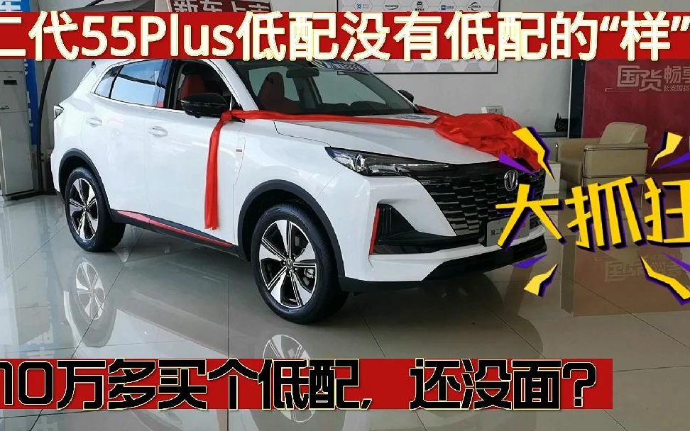 看看二代55Plus低配配置有多低?106900自动豪华型聊聊