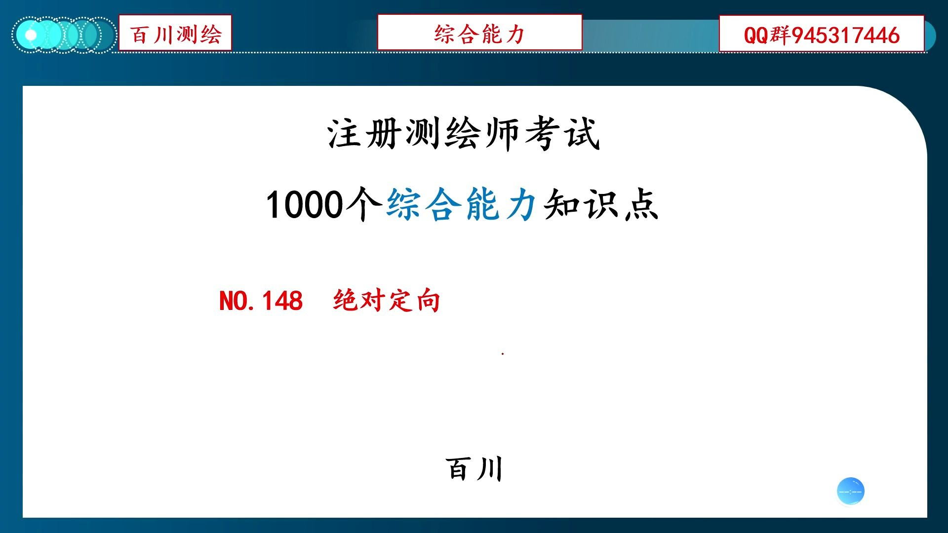 NO.148 绝对定向