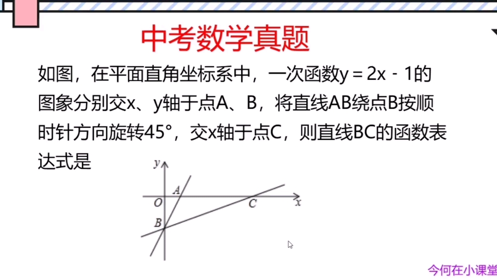 中考数学真题,直线旋转45,求直线BC的函数表达式