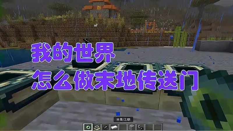 我的世界怎么做末地传送门
