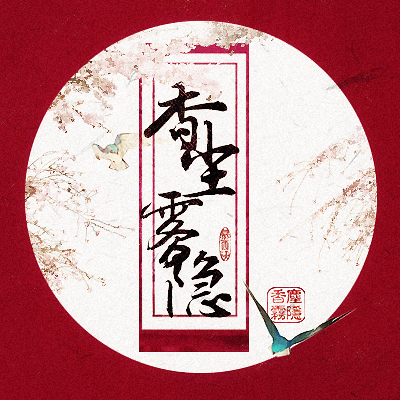香尘雾隐工作室 