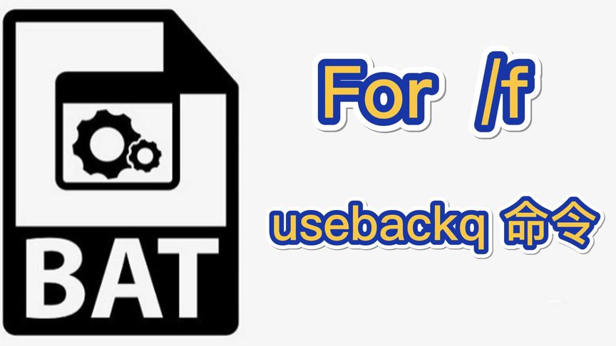 程序员编程入门bat批处理:For 参数f usebackq 命令