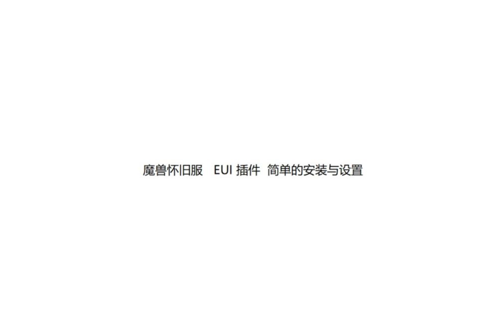 怀旧服 用 EUI 简单的设置就可以拥有 好看的界面