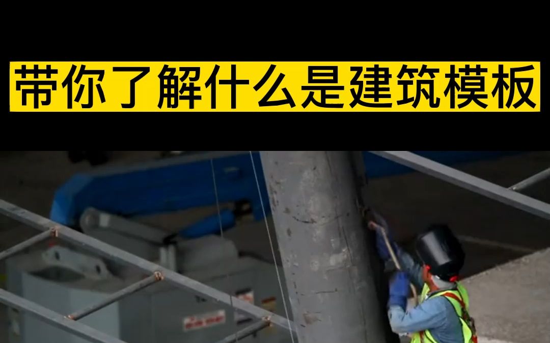 带你了解什么是建筑模板