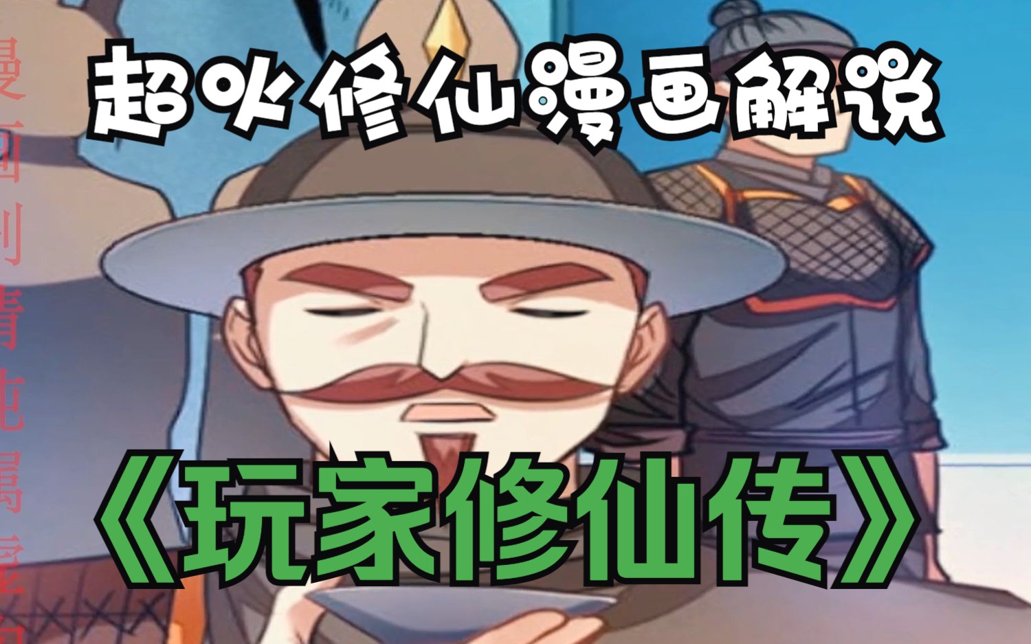 超爽修仙漫画解说《玩家修仙传》,超长合集,一次看过瘾