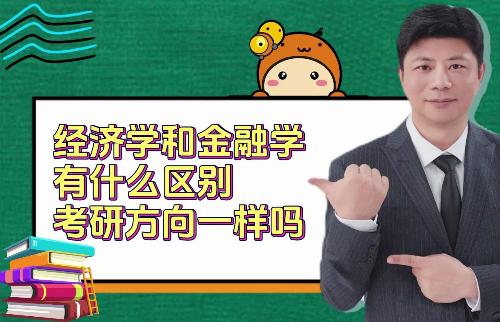 经济学和金融学有什么区别?考研方向一样吗?