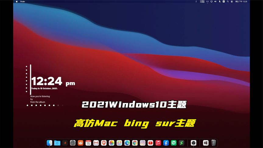 2021 Windows10 仿Mac big sur主题