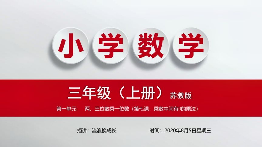 苏教版三年级上册1.7乘数中间有0的乘法