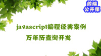 javascript编程经典案例:万年历查询开发