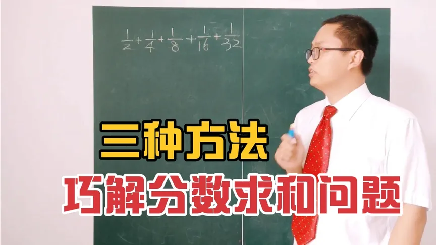 【数学方法】三种方法巧解分数求和问题(家长小课堂)