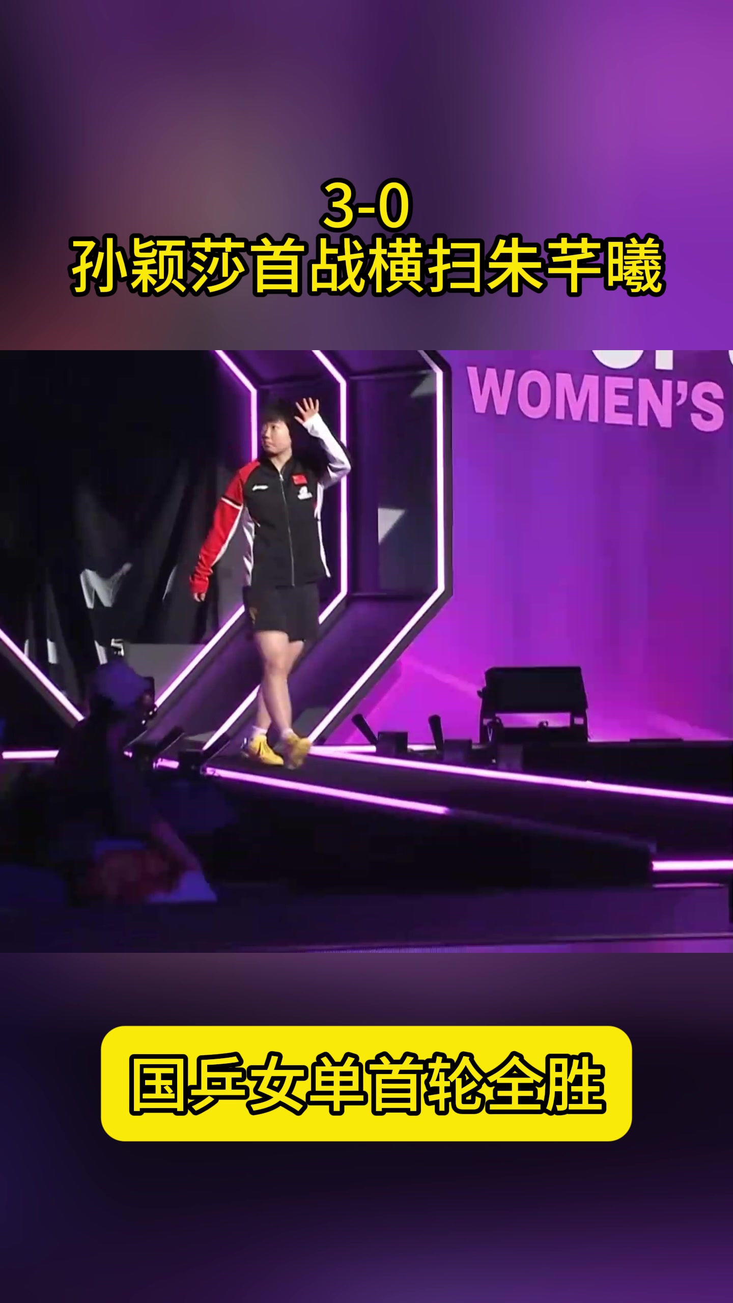 3-0!孙颖莎迎开门红,横扫韩国名将,国乒女单首轮7战全胜