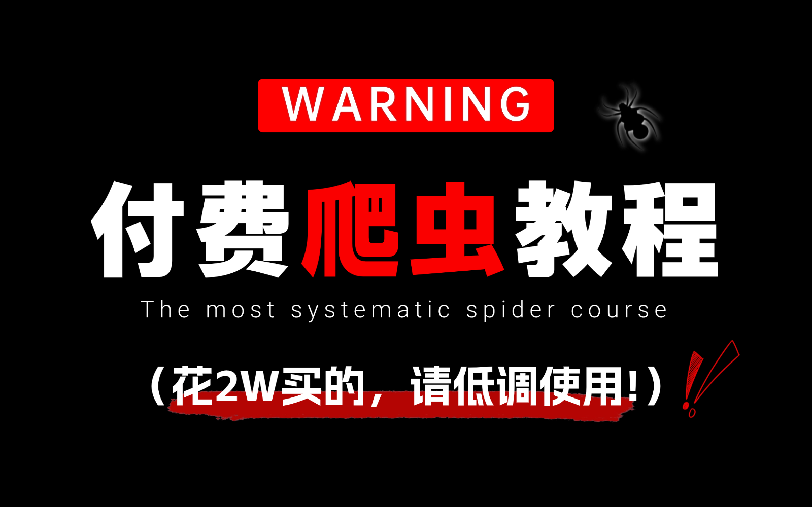 【2025版爬虫】花了两万多买的Python爬虫教程,包含所有干货内容,...