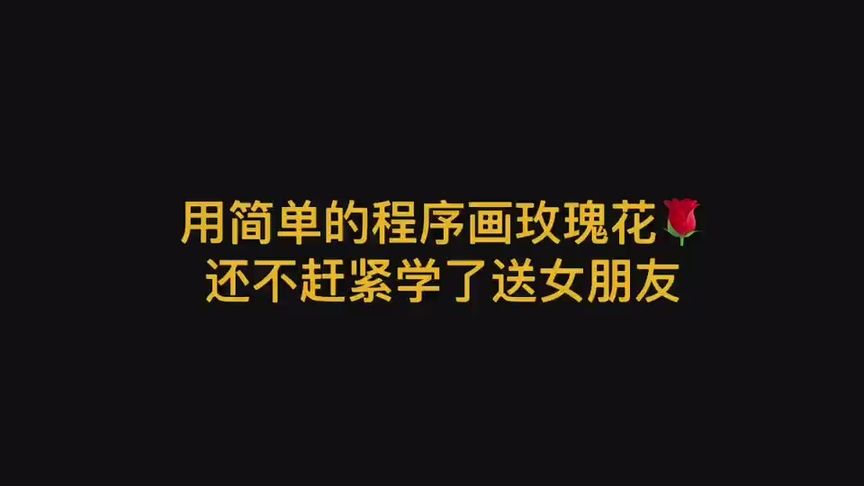 怎么用python画一朵玫瑰花,视频最后有演示效果#新手报道