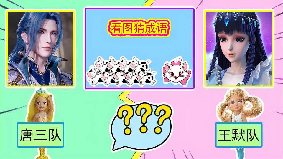 你画我猜游戏,唐三队赢了还是王默队赢了?