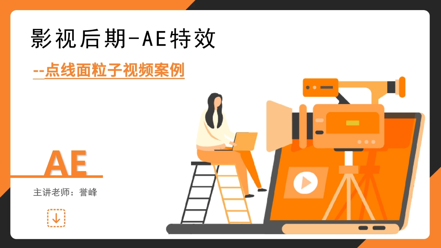 AE进阶课-点线面粒子视频案例