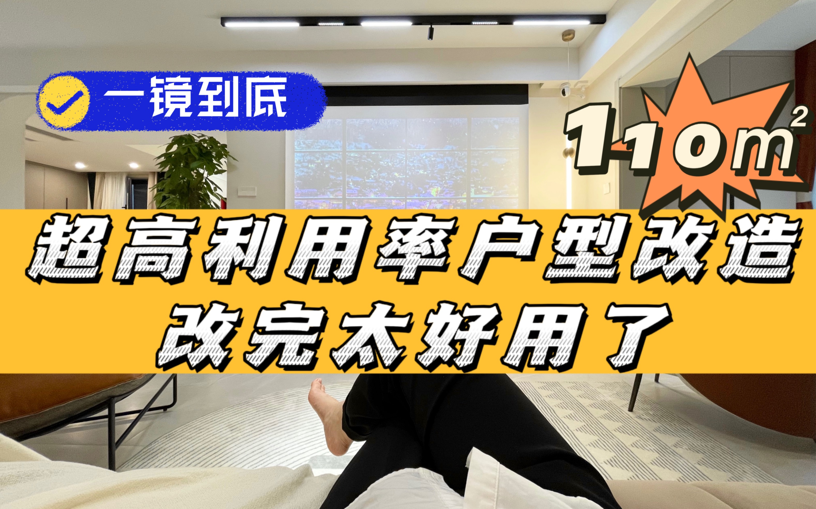 一镜到底|110㎡三室户型改造,紧凑改通透,改完太好用了!