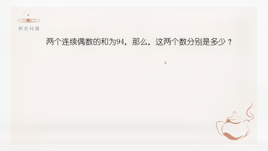 三年级奥数题讲解:和差问题 连续偶数和为94 求两数 学浪计划